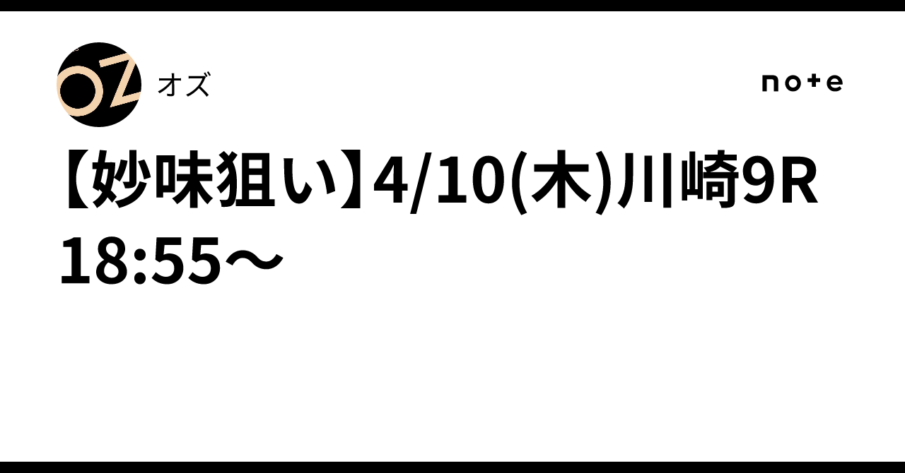 【妙味狙い】4/10(木)川崎9R 18:55〜｜オズ