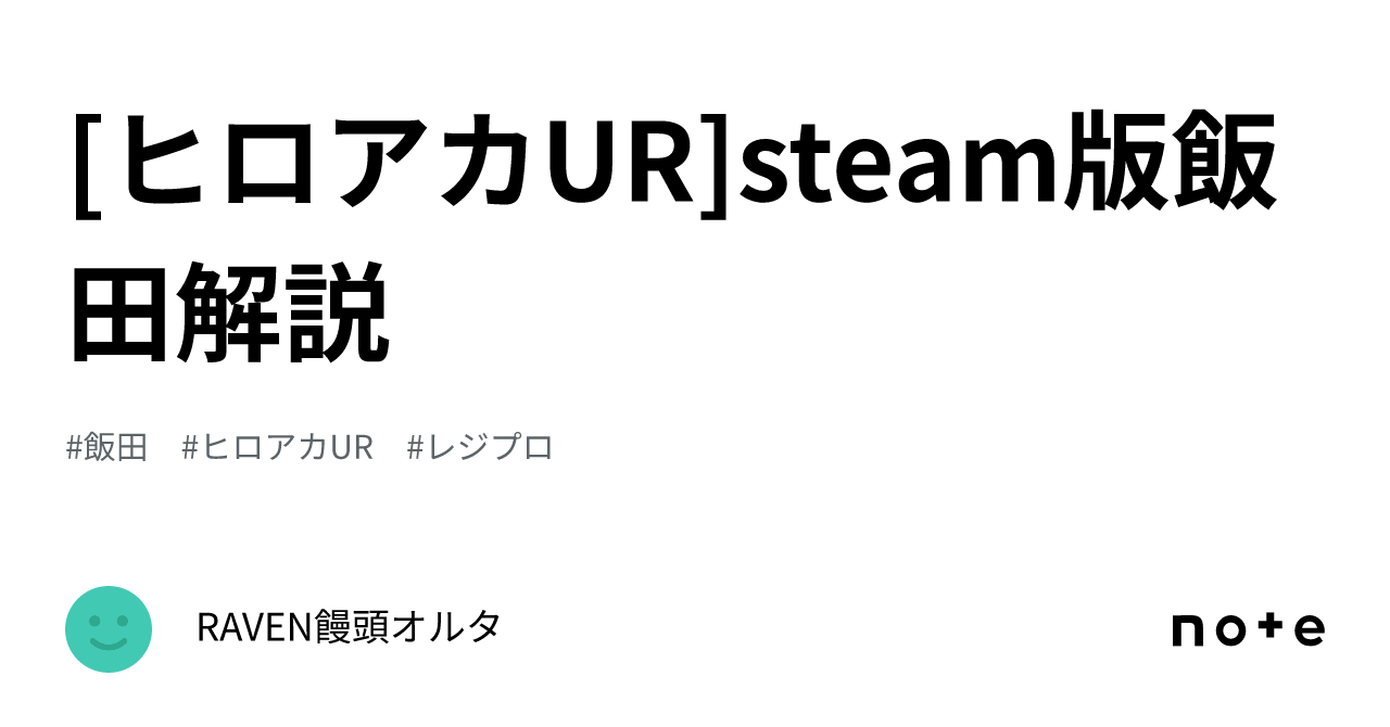 [ヒロアカUR]steam版飯田解説｜RAVEN饅頭オルタ