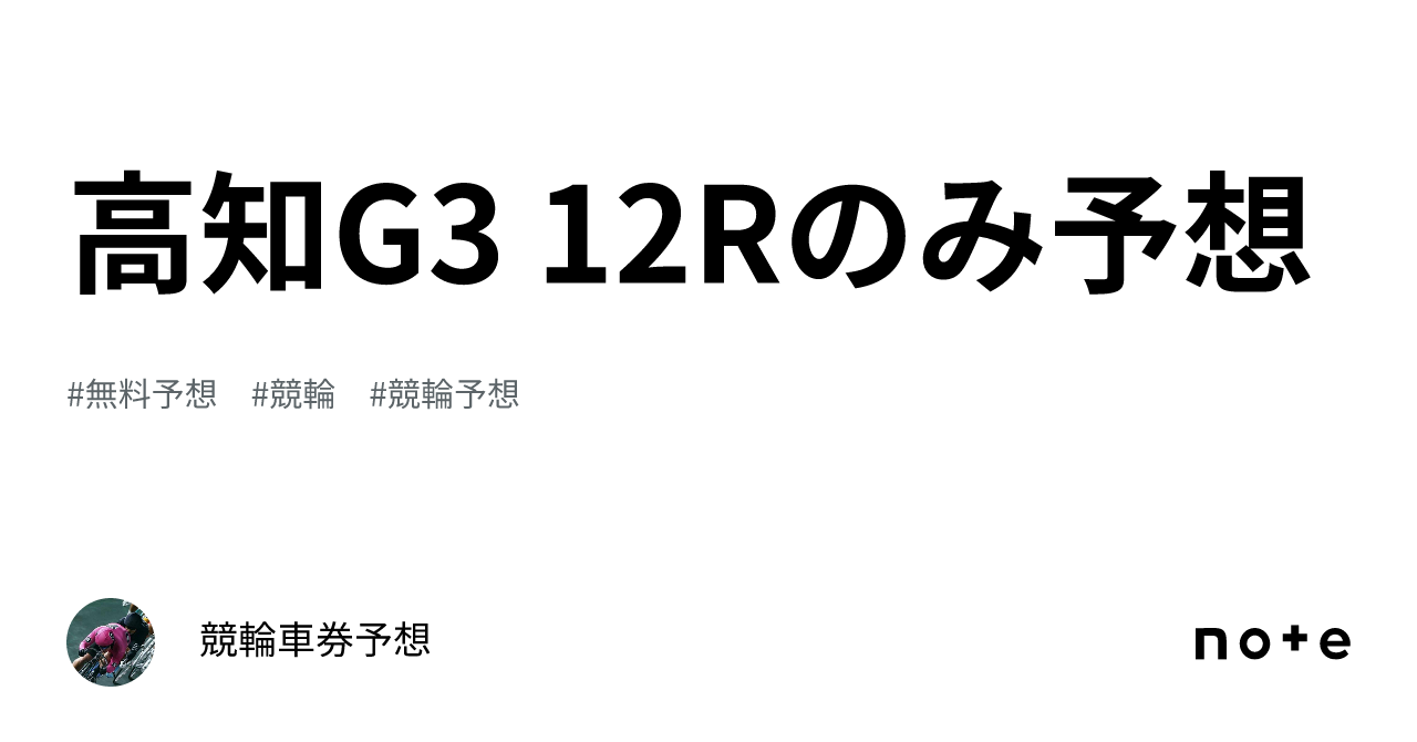 高知G3 12Rのみ予想｜競輪車券予想