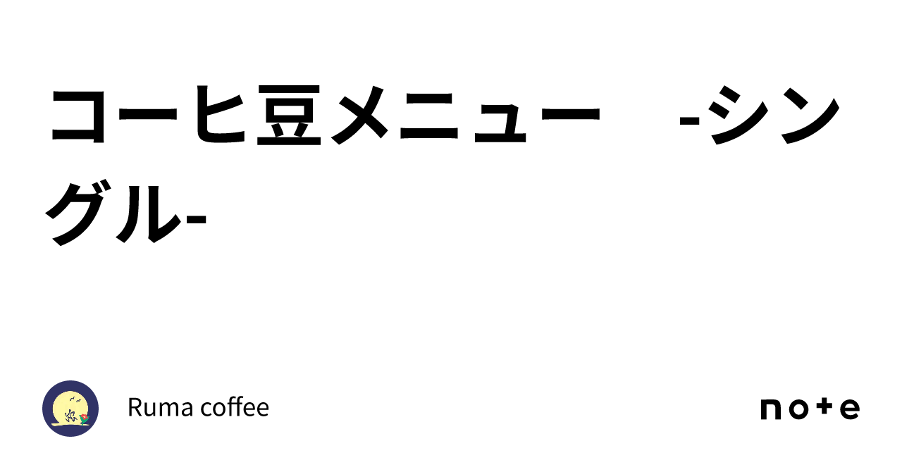 コーヒ豆メニュー -シングル- ｜Ruma coffee