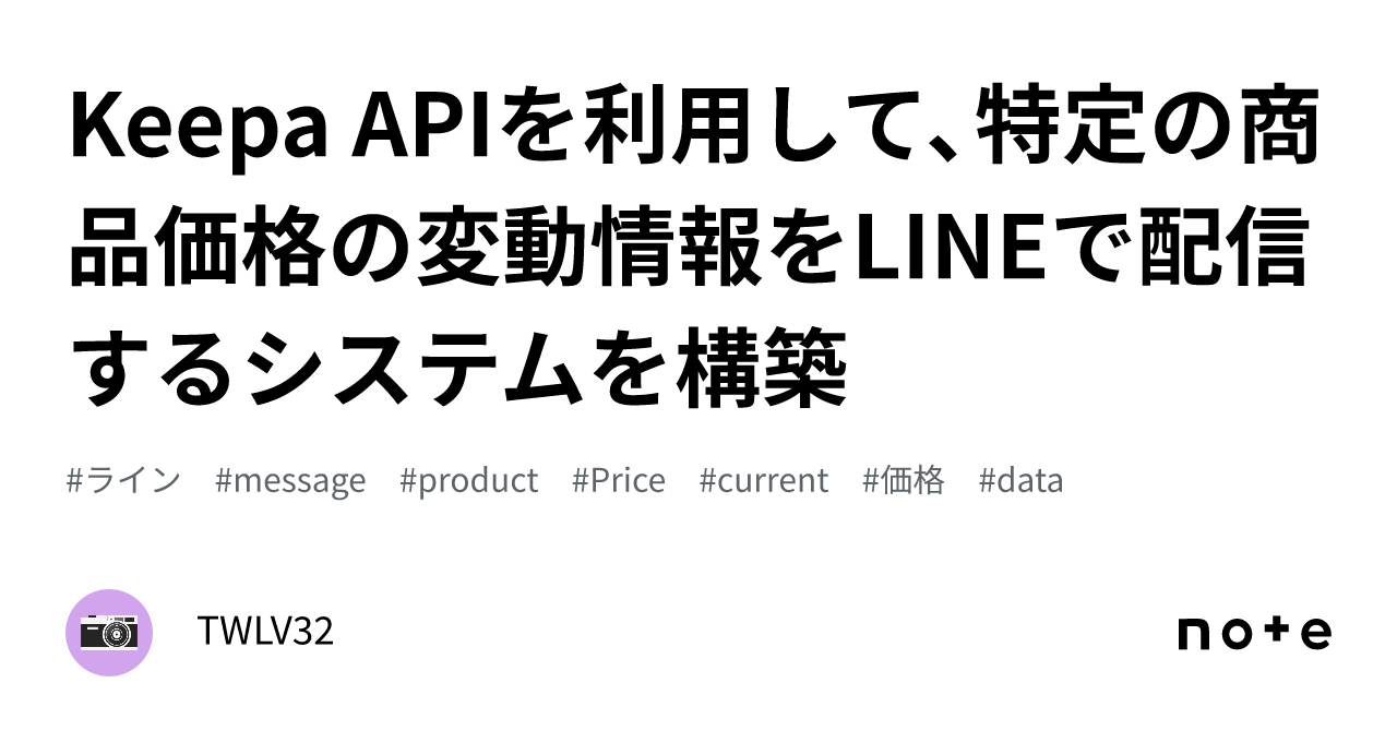 Keepa APIを利用して、特定の商品価格の変動情報をLINEで配信するシステムを構築｜TWLV32