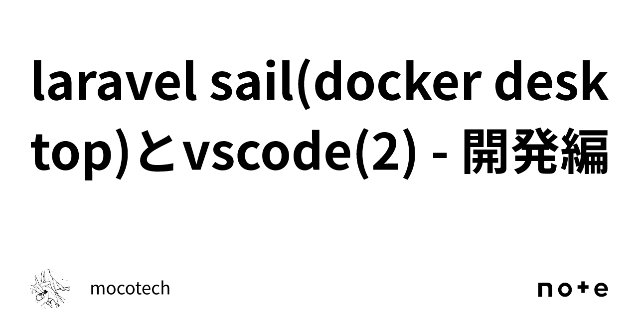 laravel sail(docker desktop)とvscode(2) - 開発編｜mocotech
