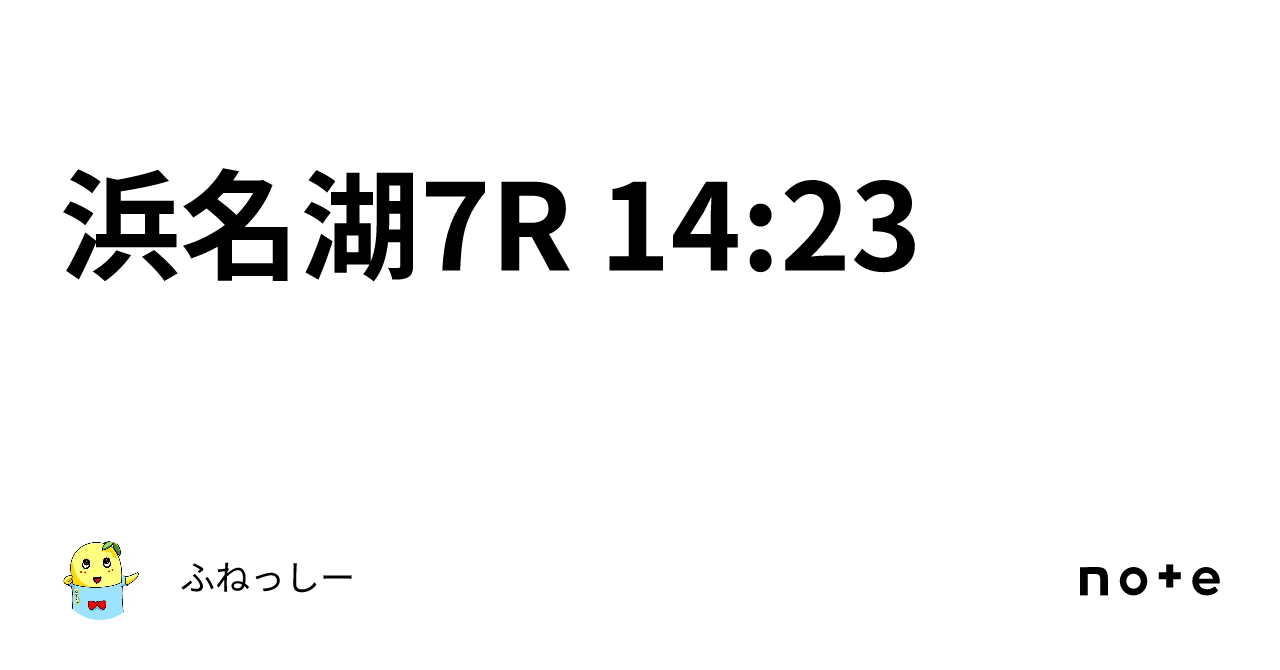 浜名湖7R 14:23｜ふねっしー