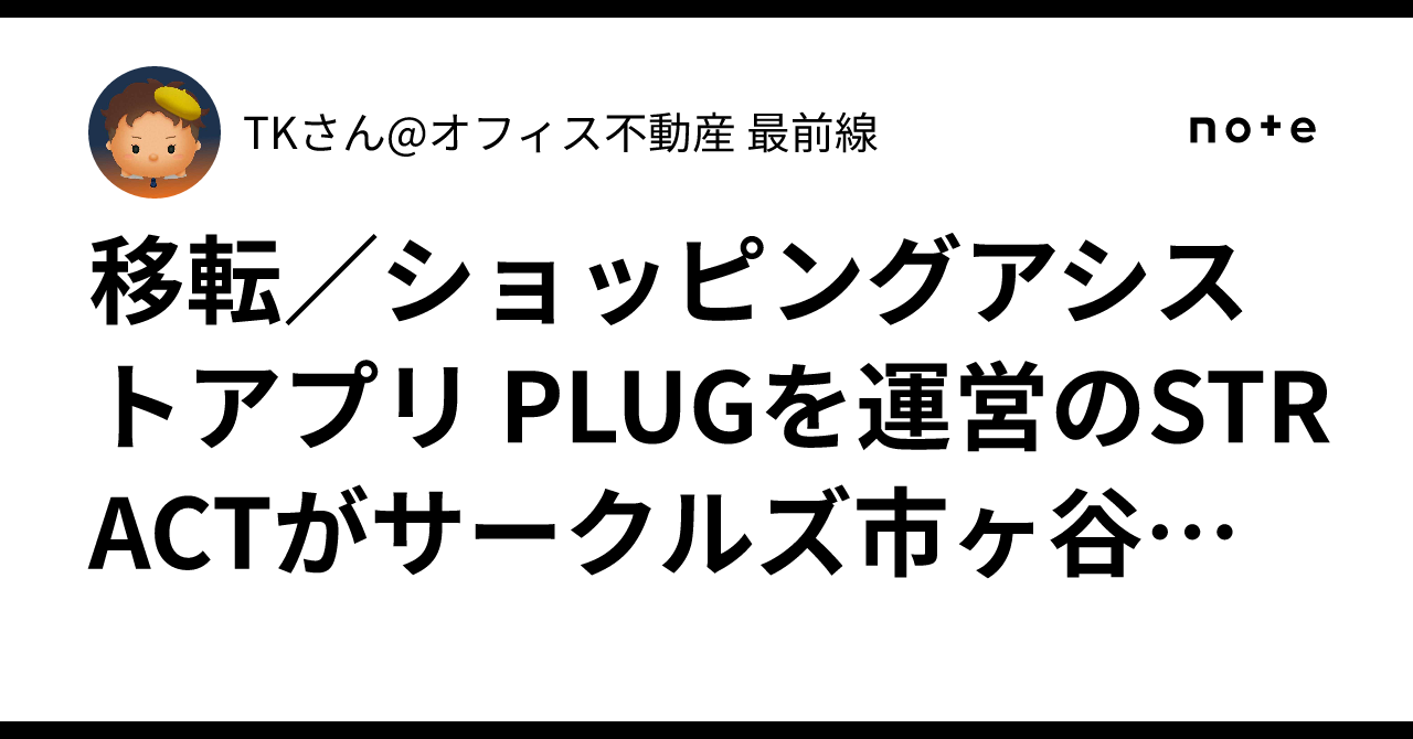 移転／ショッピングアシストアプリ PLUGを運営のSTRACTがサークルズ市ヶ谷へ拡大｜TKさん@オフィス不動産 最前線
