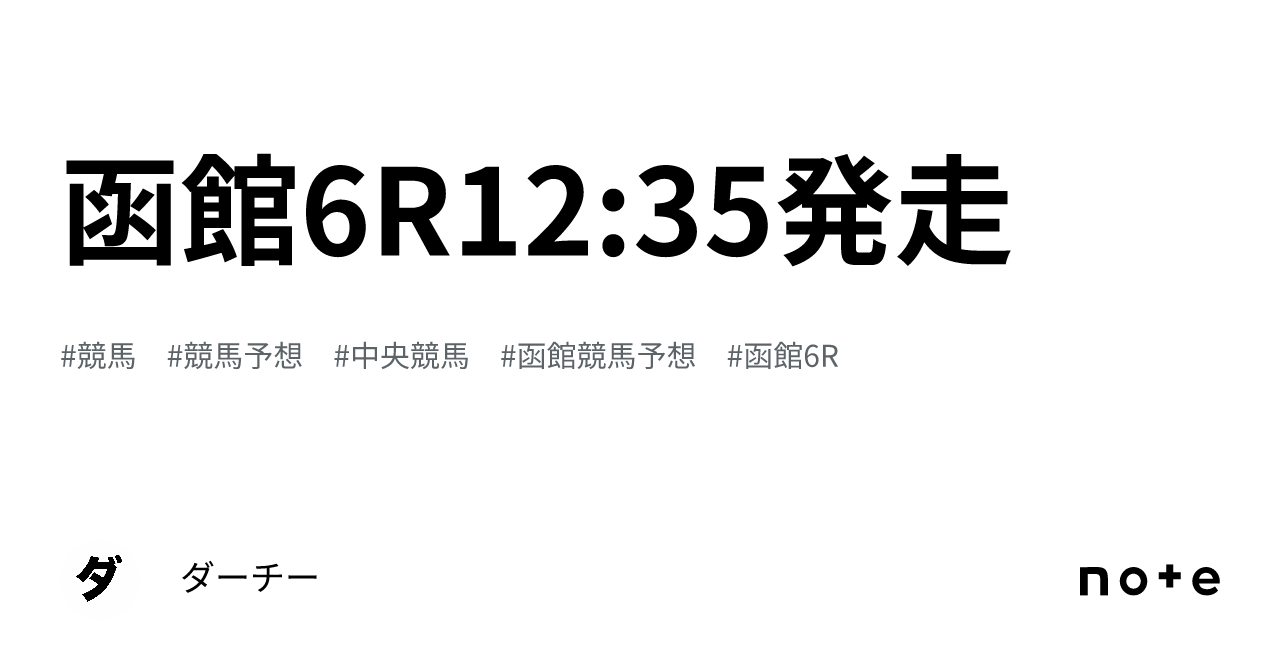函館6R🔥12:35発走｜ダーチー