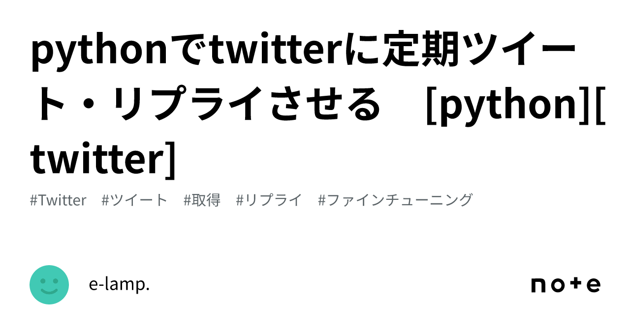 pythonでtwitterに定期ツイート・リプライさせる [python][twitter]｜e-lamp.