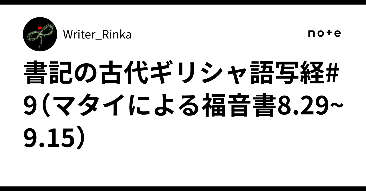 書記の古代ギリシャ語写経#9（マタイによる福音書8.29~9.15）｜Writer_Rinka