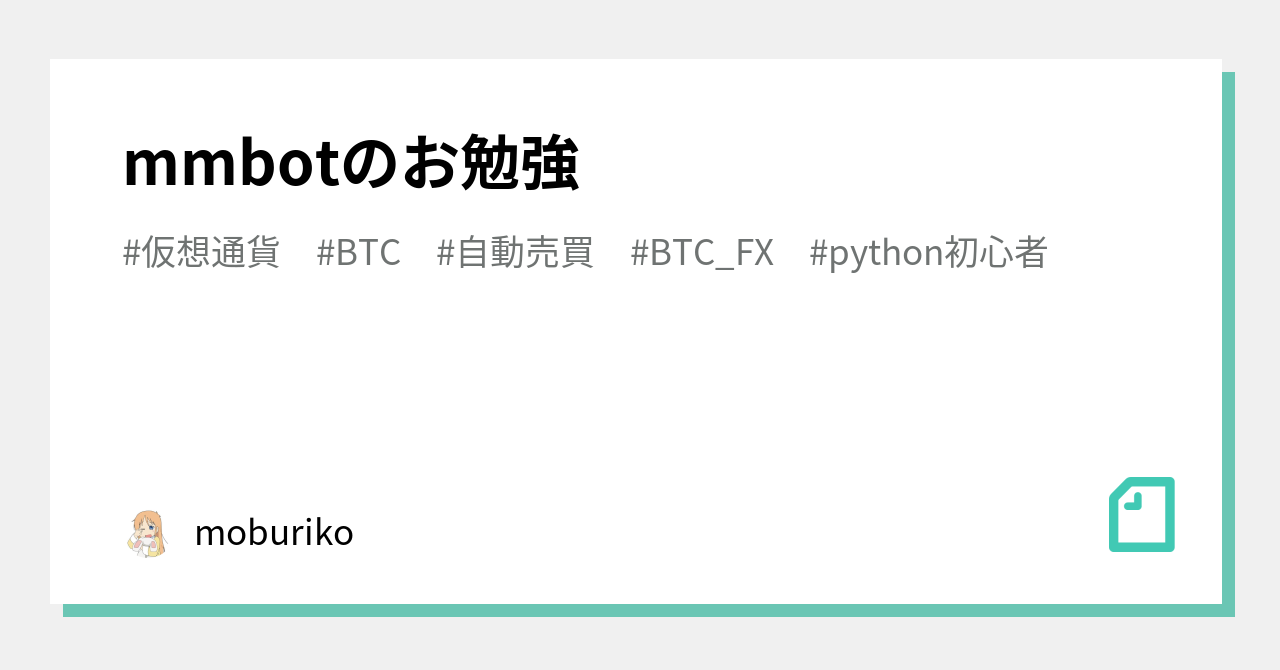 mmbotのお勉強｜moburiko