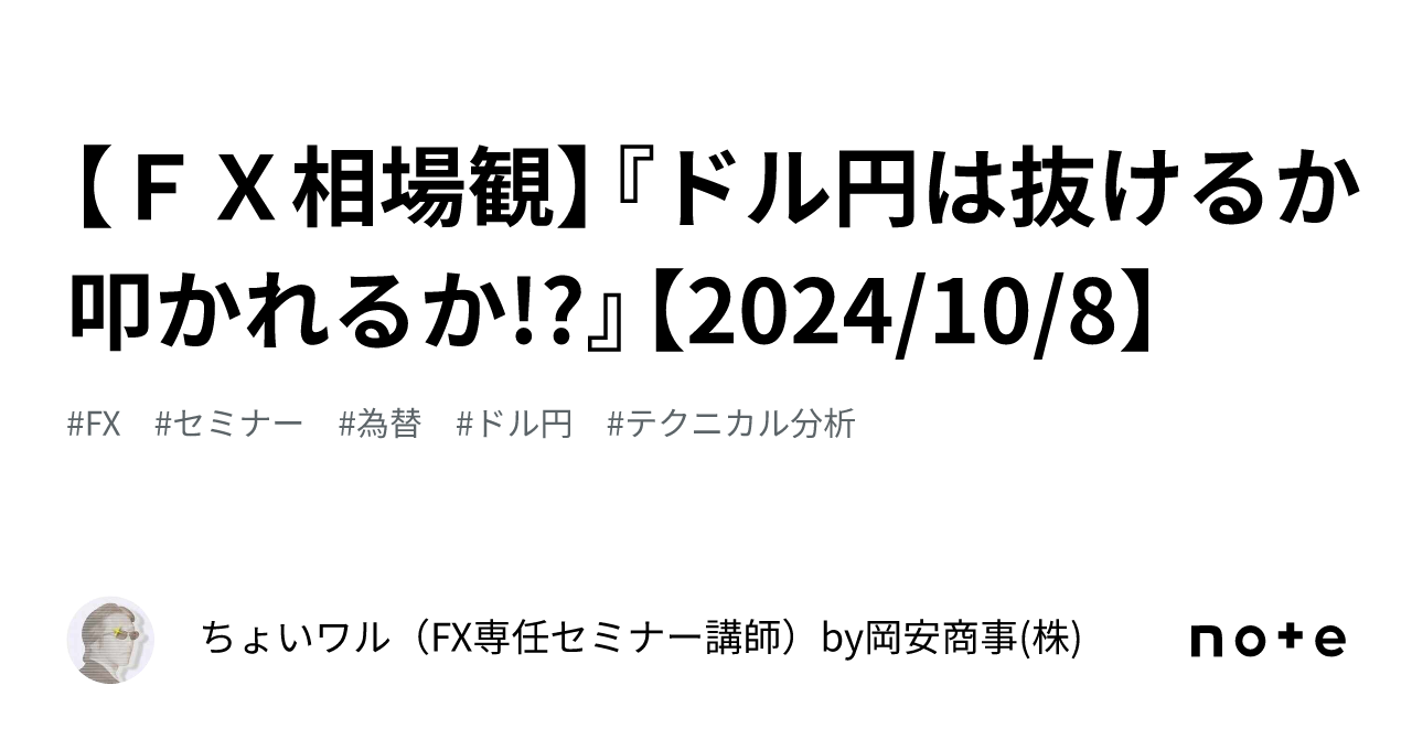 【FX相場観】『ドル円は抜けるか叩かれるか!?』【2024/10/8】｜ちょいワル（FX専任セミナー講師）by岡安商事(株)