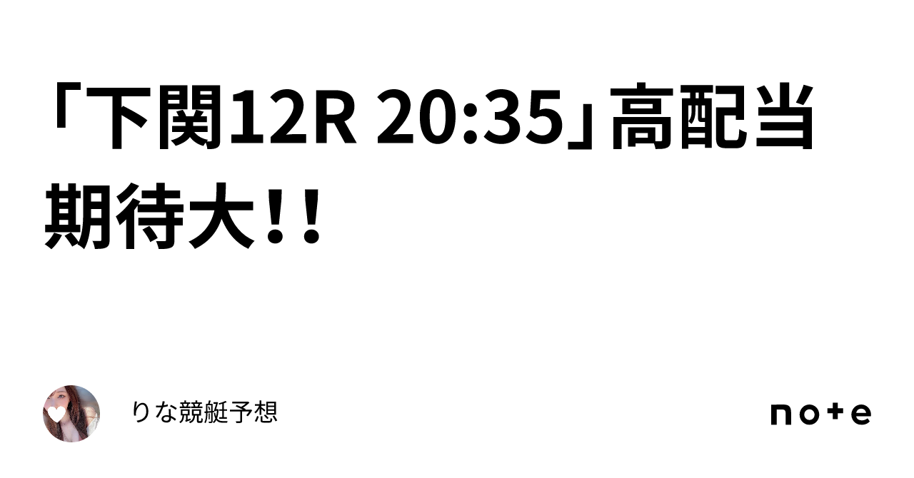 「下関12R 20:35」 💎高配当期待大！！💎 ｜🎀りな🎀競艇予想