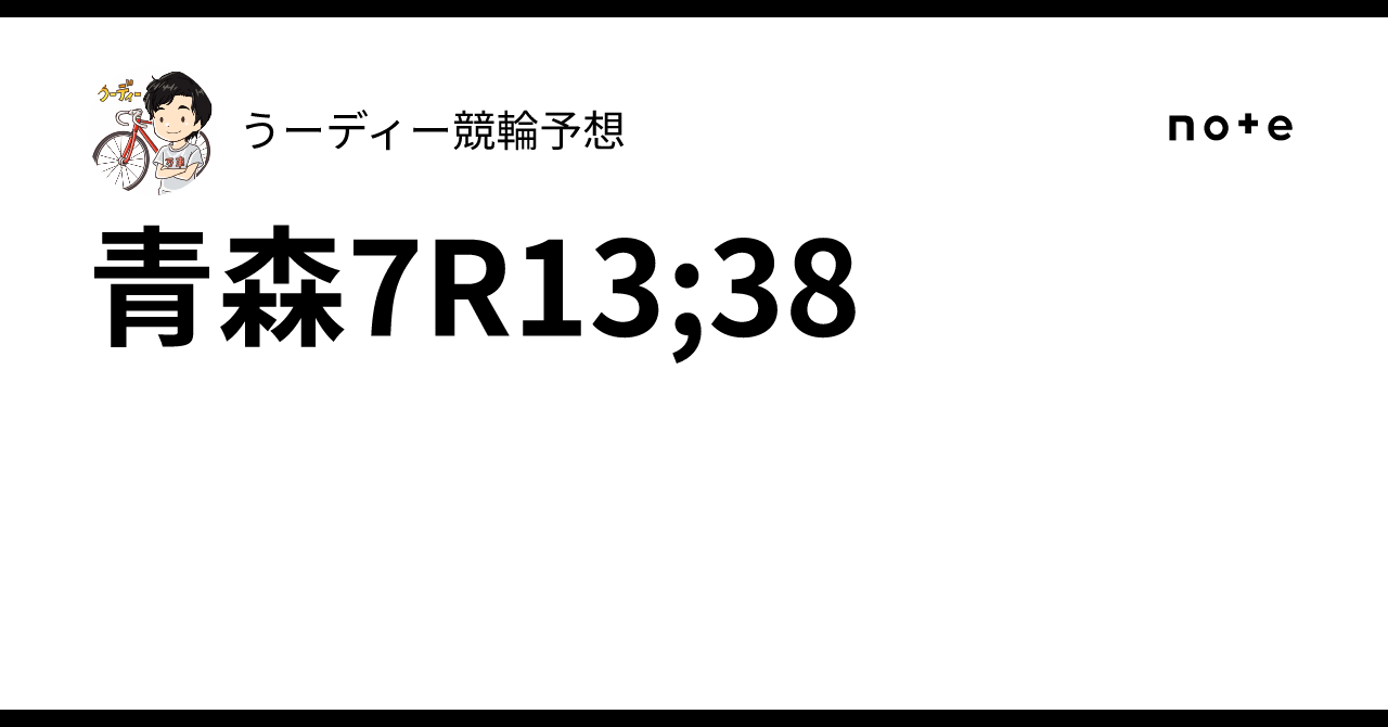 青森7R13;38｜先行鷹目くん🎯🦅競輪予想
