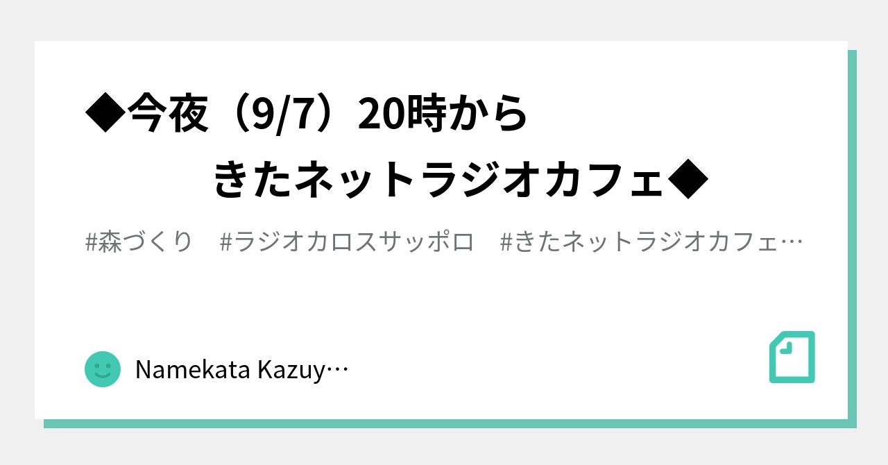 今夜（9/7）20時から きたネットラジオカフェ ｜Namekata Kazuyuki