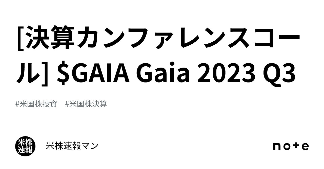 [決算カンファレンスコール] $GAIA Gaia 2023 Q3｜米株速報マン