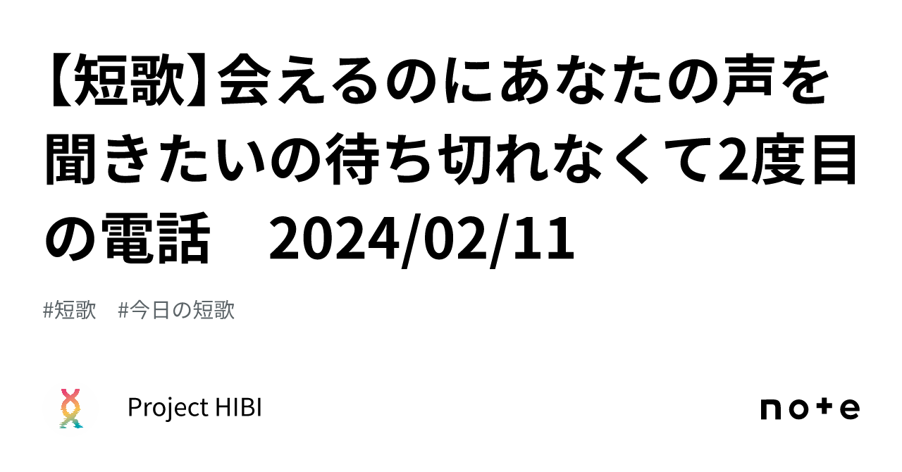 【短歌】会えるのにあなたの声を聞きたいの待ち切れなくて2度目の電話 2024/02/11｜Project HIBI