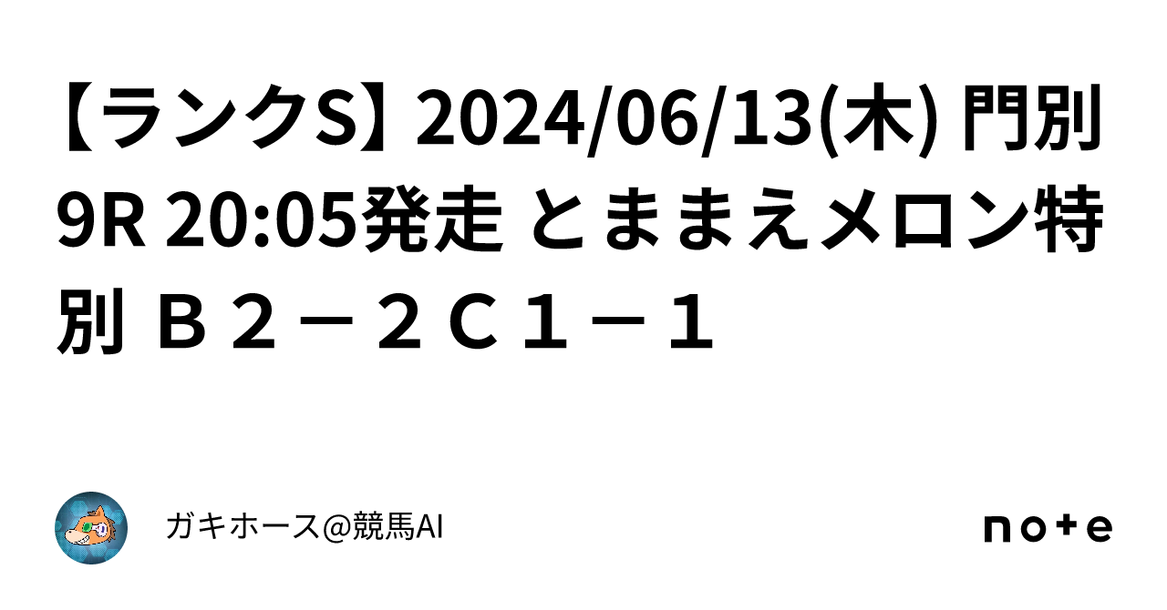 【ランクS】 2024/06/13(木) 門別9R 20:05発走 とままえメロン特別 B2－2C1－1｜ガキホース@競馬AI