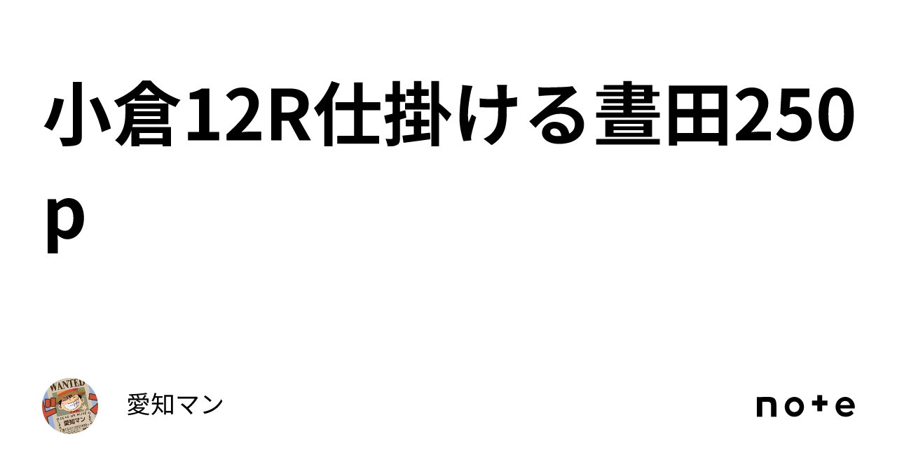 小倉12R仕掛ける晝田250p｜愛知マン