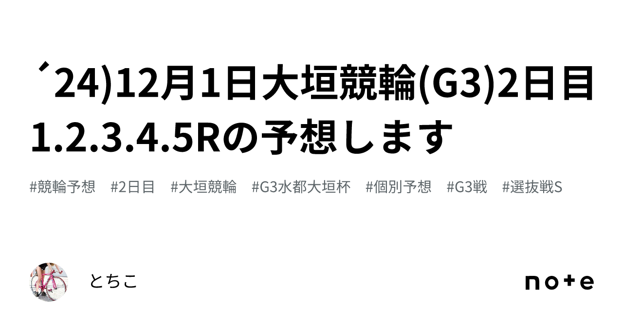 ´24)12月1日大垣競輪(G3)2日目1.2.3.4.5Rの予想します｜とちこ