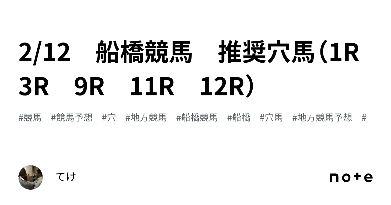 2/12 船橋競馬 推奨穴馬（1R 3R 9R 11R 12R）｜てけ