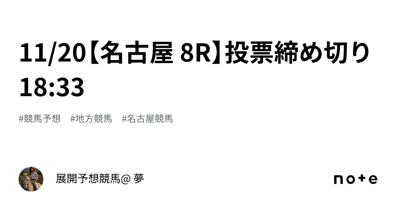 11/20【名古屋 8R】投票締め切り18:33🏇｜🏇💐展開予想競馬@ 夢