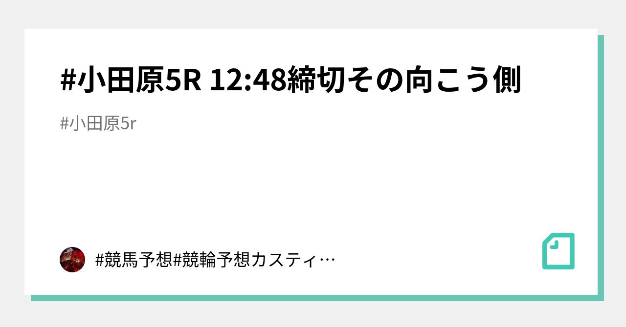 #小田原5R 12:48締切🔥その向こう側🔥｜guees