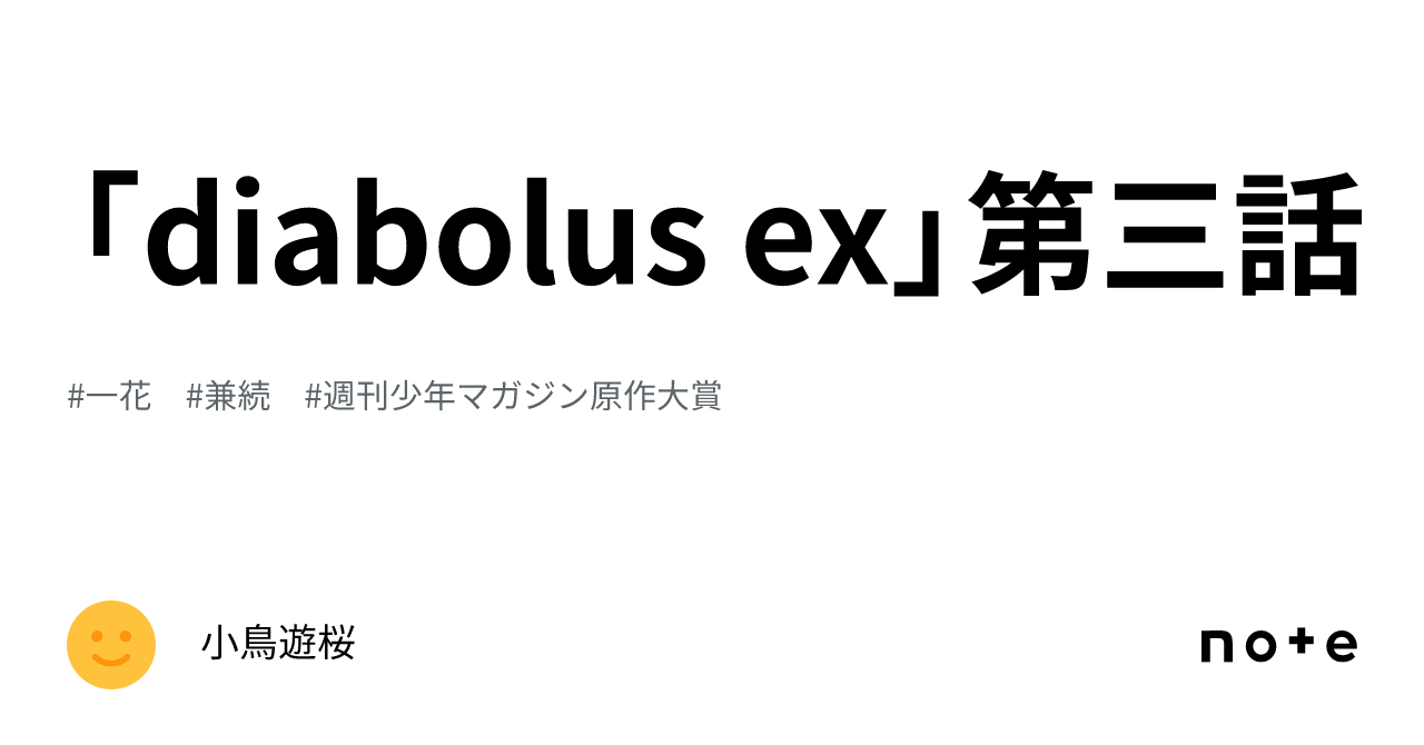 「diabolus ex」第三話｜小鳥遊桜