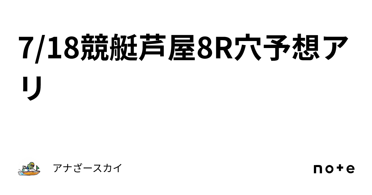 7/18競艇芦屋8R穴予想アリ｜アナざースカイ