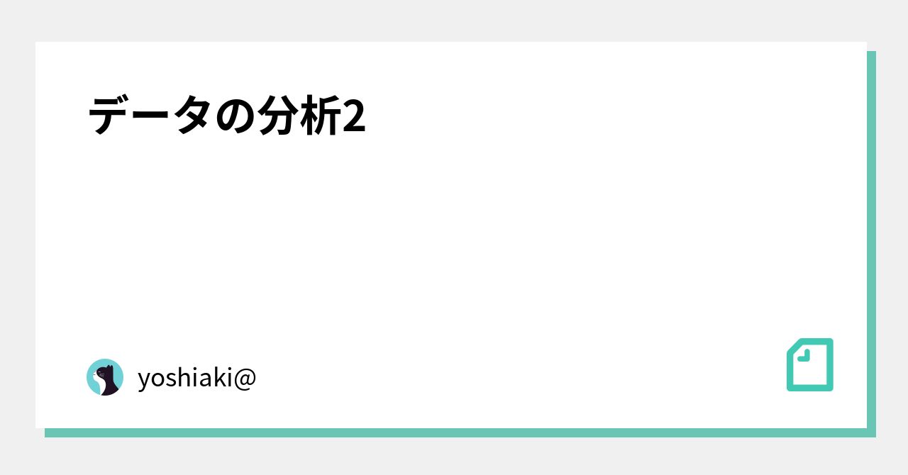 データの分析2｜yoshiaki@｜note