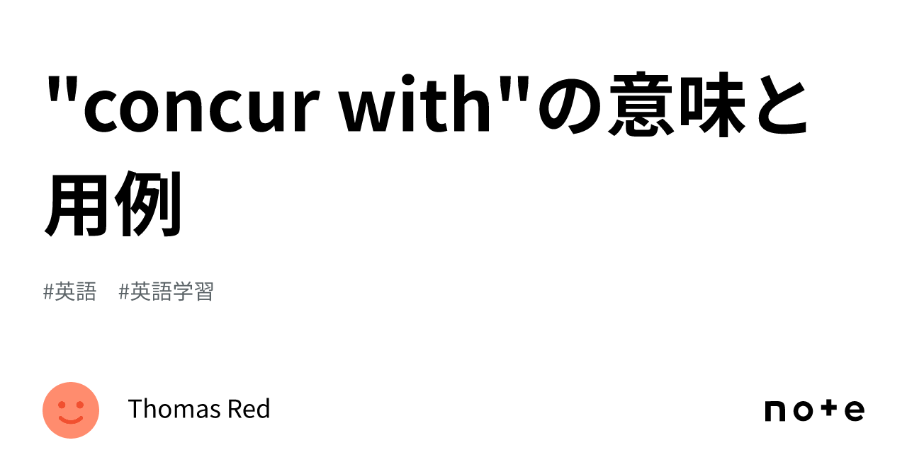 "concur with"の意味と用例｜トーマス・レッド（高学歴発達障害・転職王・本物のヲタ・パワハラ管理職撲滅・JTC改革）