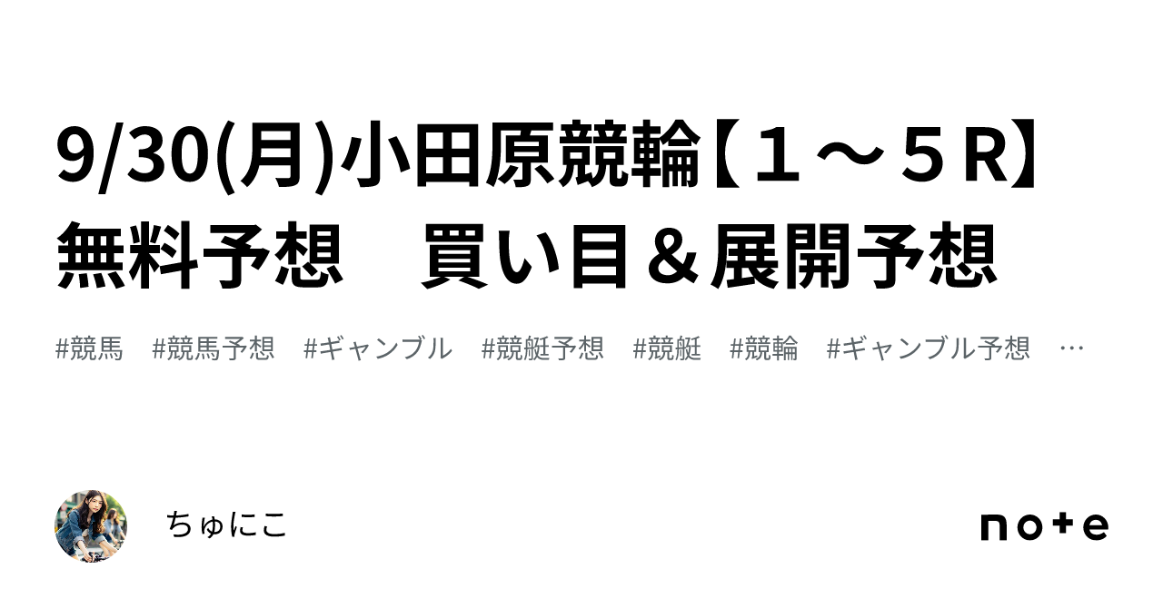 9/30(月)小田原競輪【1～5R】無料予想👀 買い目＆展開予想 ｜ちゅにこ