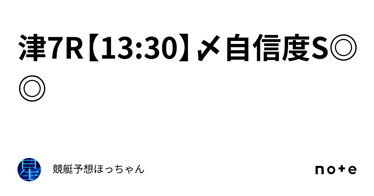 津7R【13:30】〆自信度S ｜競艇予想🌟ほっちゃん🌟