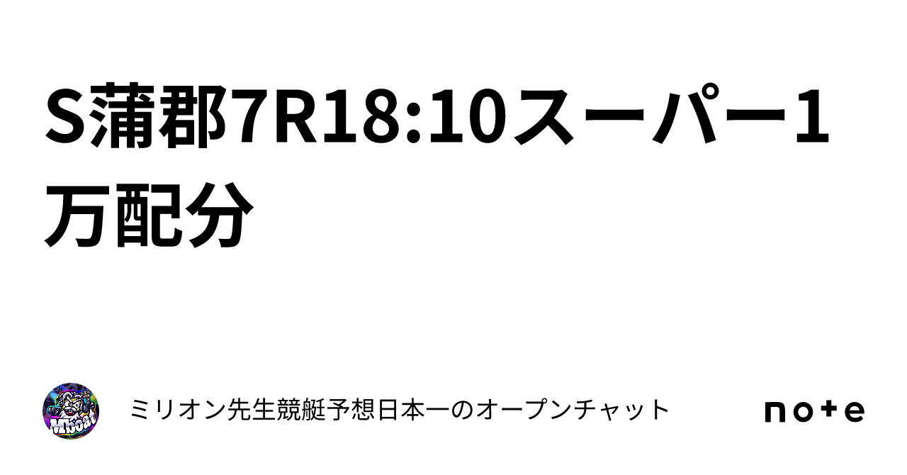 S📙蒲郡7R18:10📙スーパー🌈1万配分｜🚤ミリオン先生競艇予想🚤日本一のオープンチャット