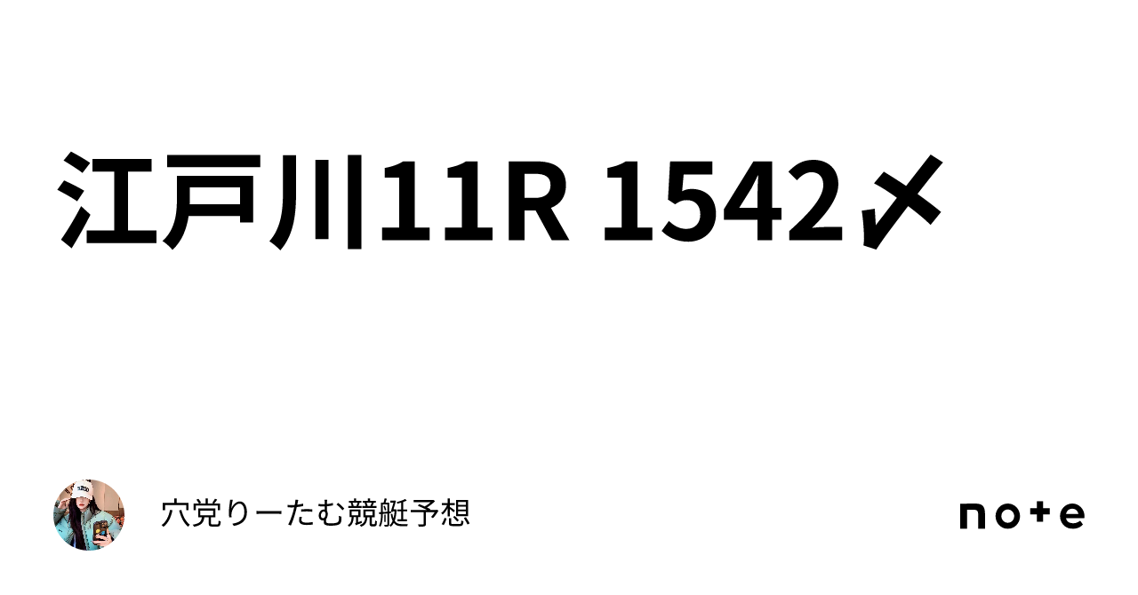 江戸川11R 1542〆｜穴党りーたむ🔕競艇予想