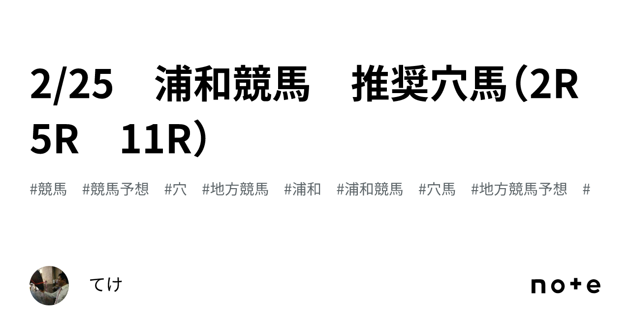 2/25 浦和競馬 推奨穴馬（2R 5R 11R）｜てけ
