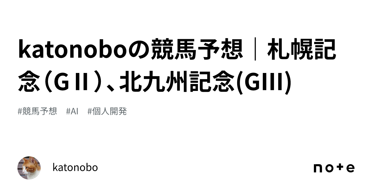 katonoboの競馬予想｜札幌記念（GⅡ）、北九州記念(GⅢ)｜katonobo