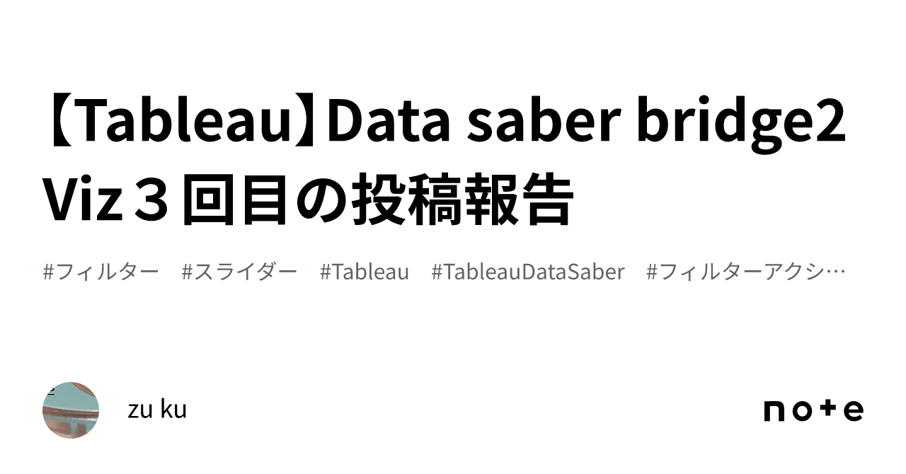 【Tableau】Data saber bridge2 Viz3回目の投稿報告｜zu ku