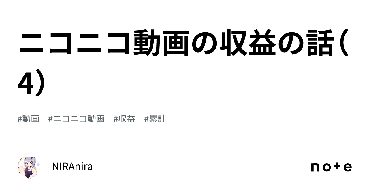 ニコニコ動画の収益の話（4）｜NIRAnira