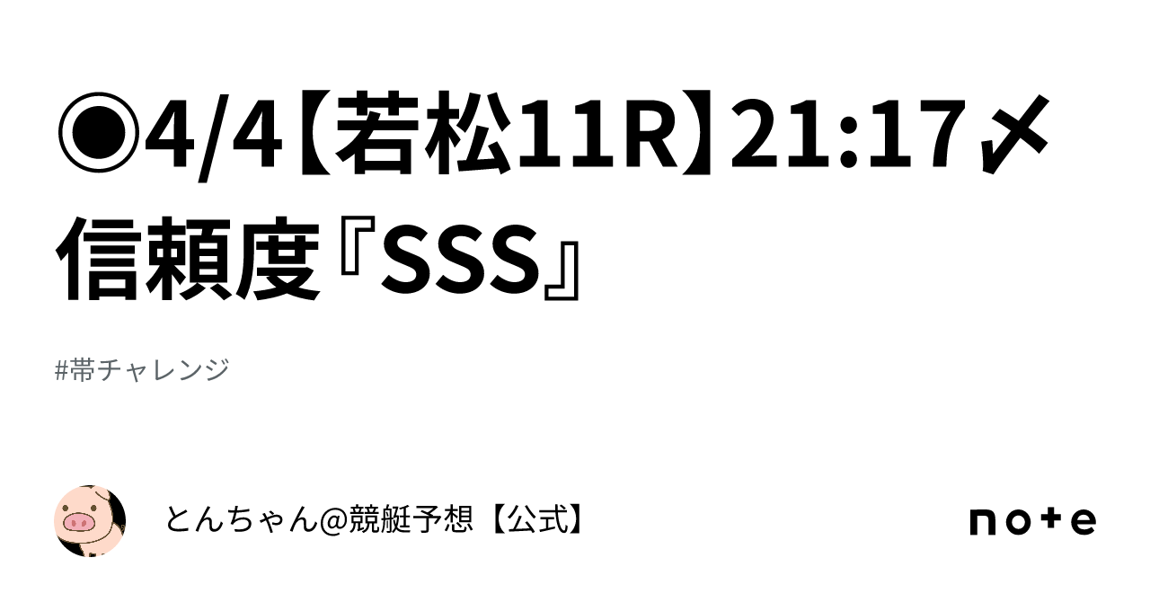 4/4【若松11R】21:17〆 信頼度『SSS』｜とんちゃん@競艇予想【公式】
