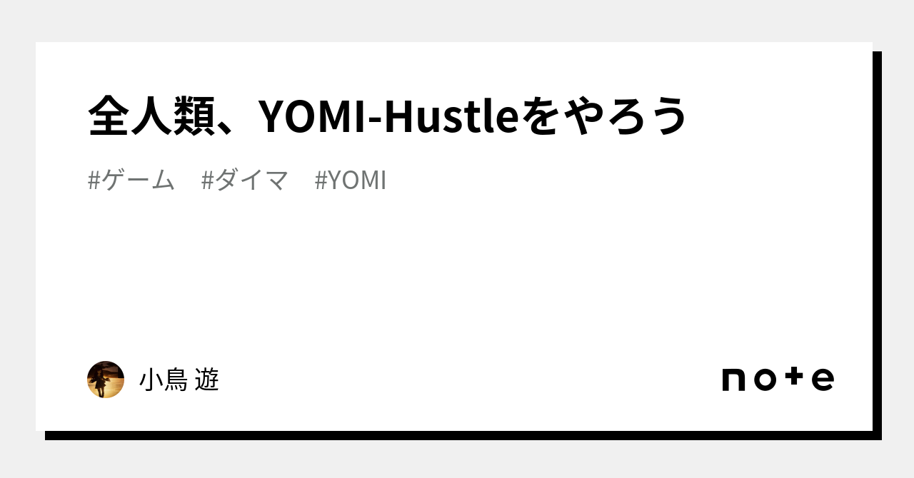 全人類、YOMI-Hustleをやろう｜小鳥 遊