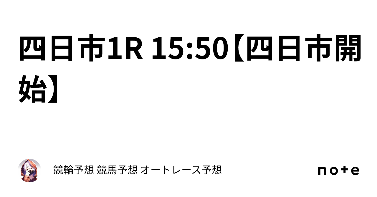🔰⚡️四日市1R 15:50【四日市開始】⚡️🔰｜競輪予想 競馬予想 オートレース予想