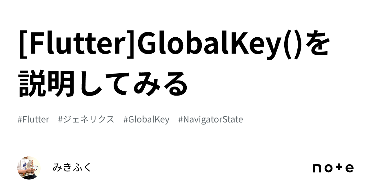 [Flutter]GlobalKey()を説明してみる｜みきふく【スキでモチベUP!!】