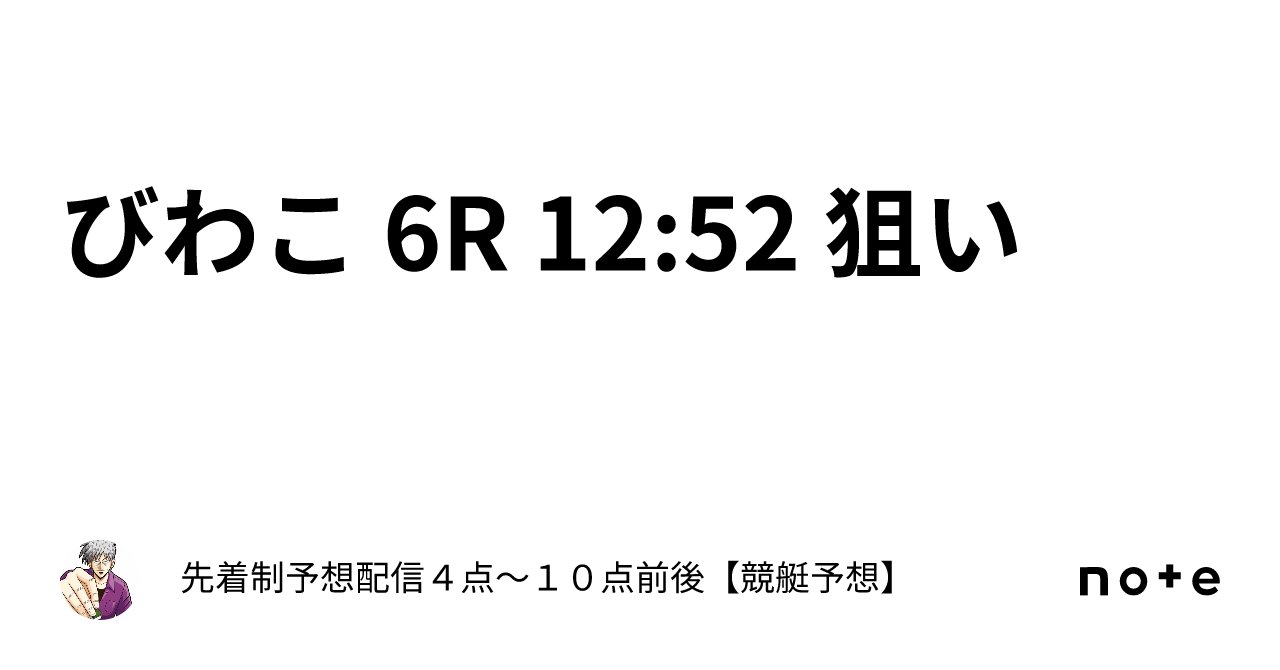 びわこ 6R 12:52 狙い ️‍🔥｜⚠️先着制予想配信⚠️4点～10点前後🔥【競艇予想】