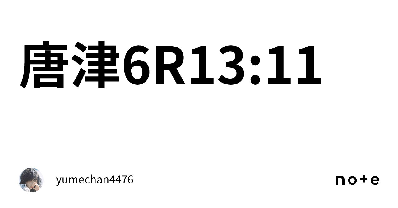唐津6R13:11｜yumechan4476