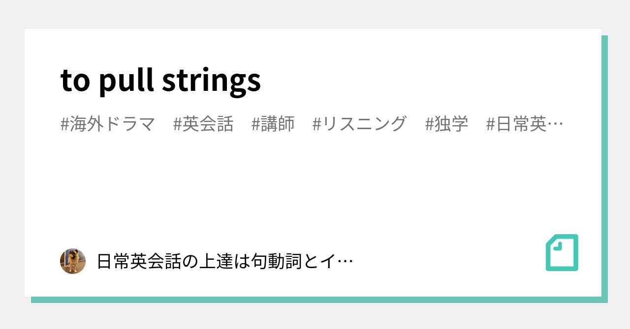 to pull strings｜Hana☆意訳の泉
