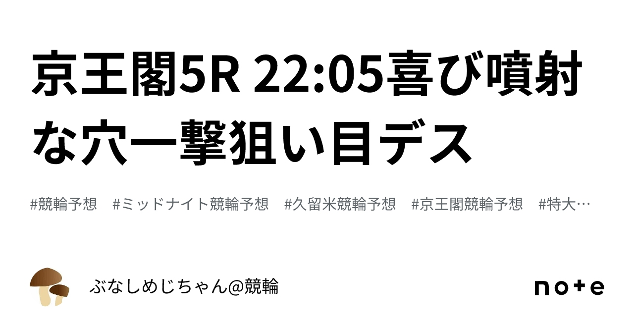 京王閣5R 22:05‼️🎉喜び噴射な穴一撃狙い目デス🎉‼️｜ぶなしめじちゃん@競輪