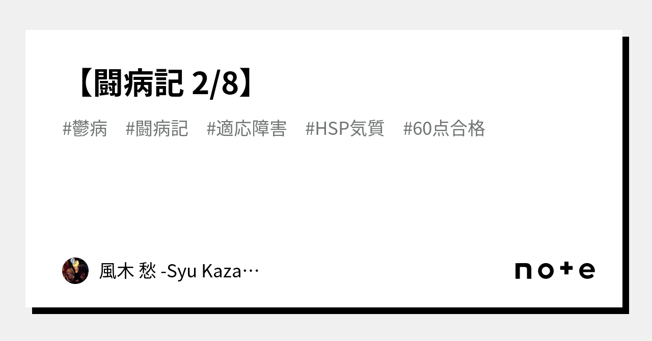 【闘病記 2/8】｜風木 愁 -Syu Kazaki-｜note