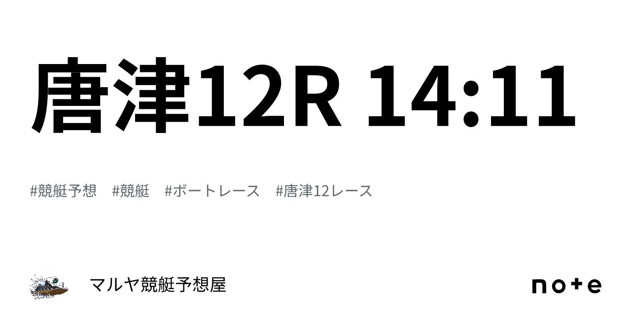唐津12R 14:11｜マルヤ競艇予想屋