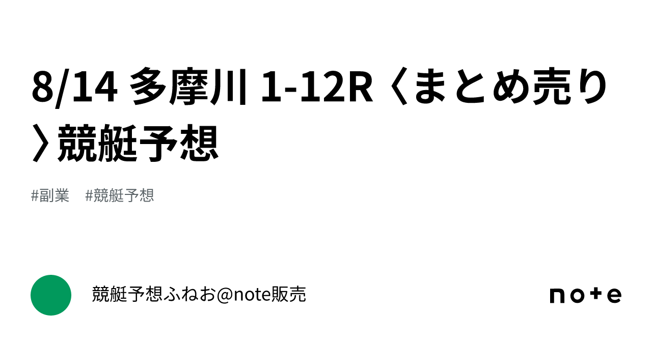 8/14 多摩川 1-12R 〈まとめ売り〉競艇予想🚤｜競艇予想ふねお@note販売