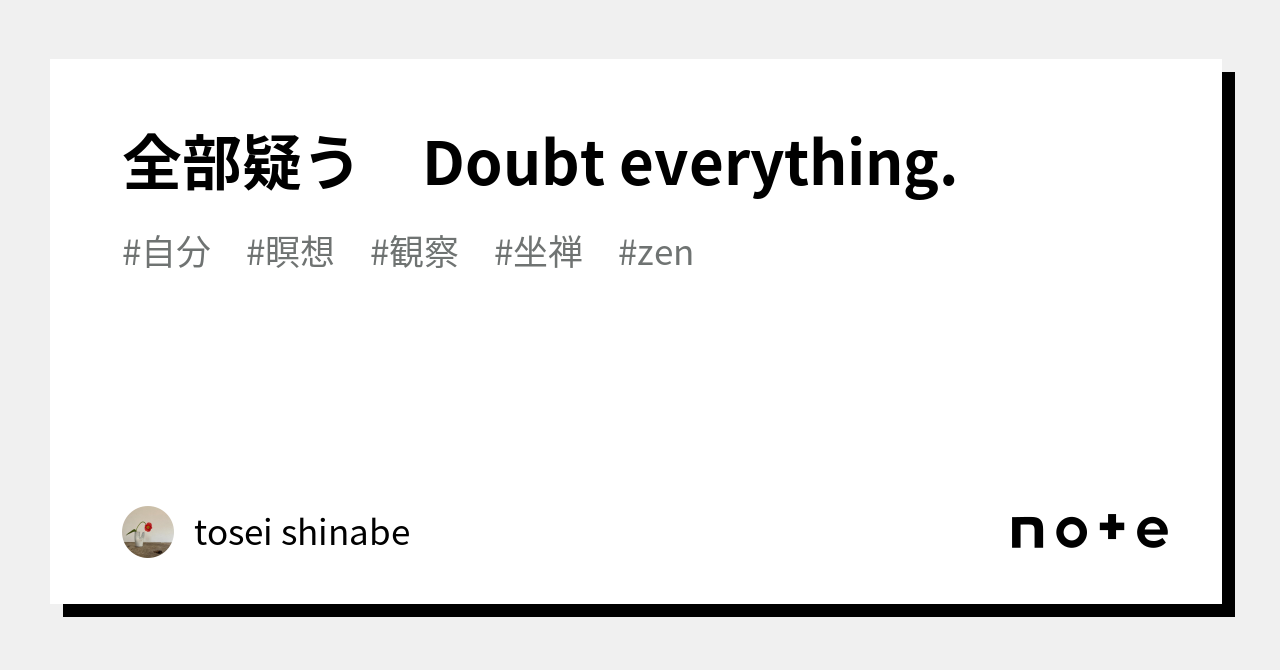 全部疑う Doubt everything.｜tosei shinabe
