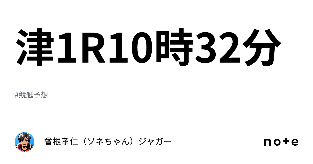 津1R10時32分｜曾根孝仁（ソネちゃん）🐆ジャガー🚤