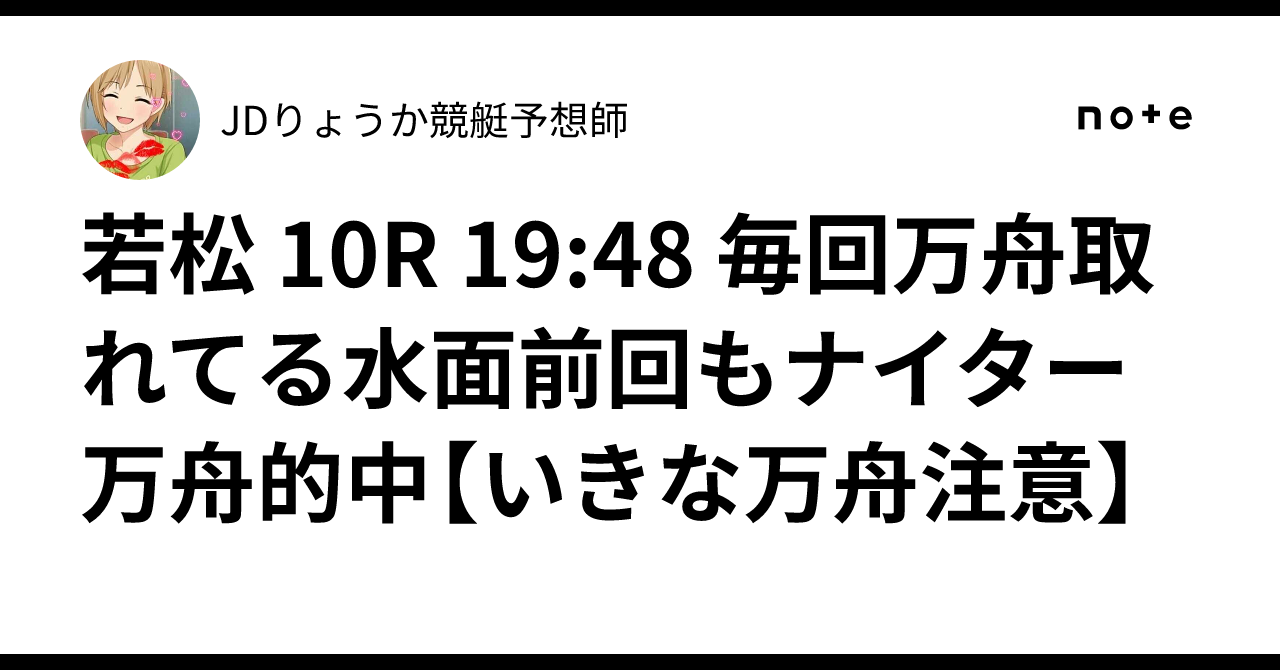 🌉 ️‍🔥若松 10R 19:48 ️‍🔥🌉 毎回万舟取れてる水面🤩🚨前回もナイター万舟的中🚨【いきな万舟注意】🏆｜JDりょうか 💖競艇予想師💖